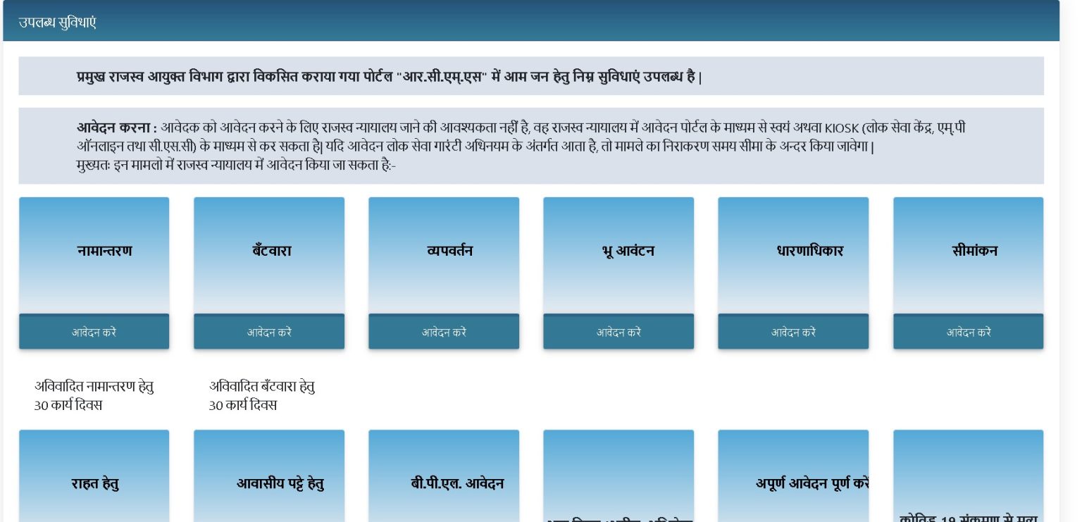 RCMS MPOnline Gov In Portal 2023: Login, Check Application Status Online